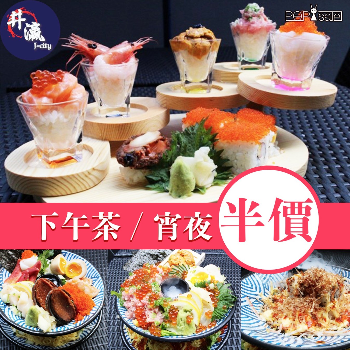 丼瀛：OpenRice網上訂座，下午茶/宵夜半價優惠 | POPsale
