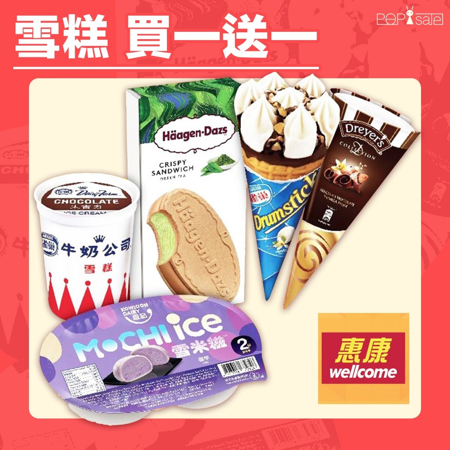 惠康：各款單件裝雪糕 / 雪米糍 買一送一 | POPsale