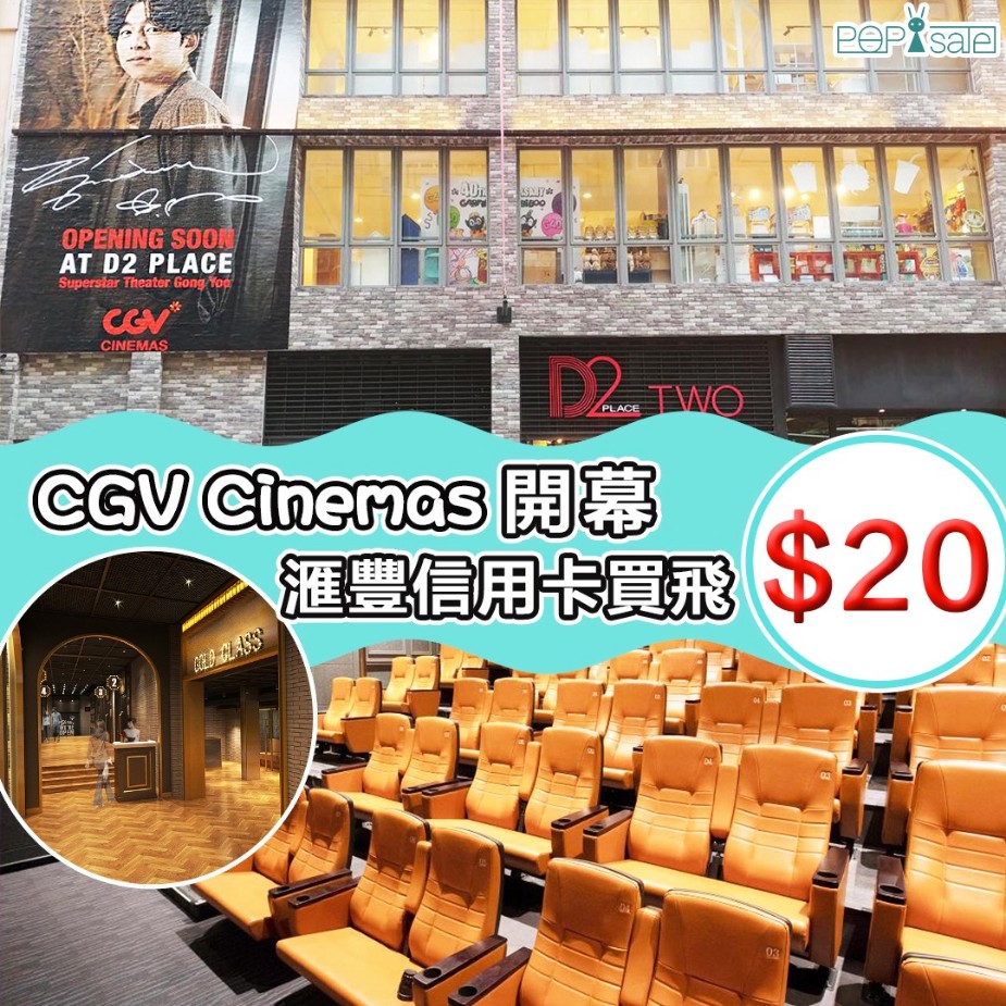 CGV Cinemas：新戲院開幕，憑滙豐信用卡買戲飛 $20 | POPsale