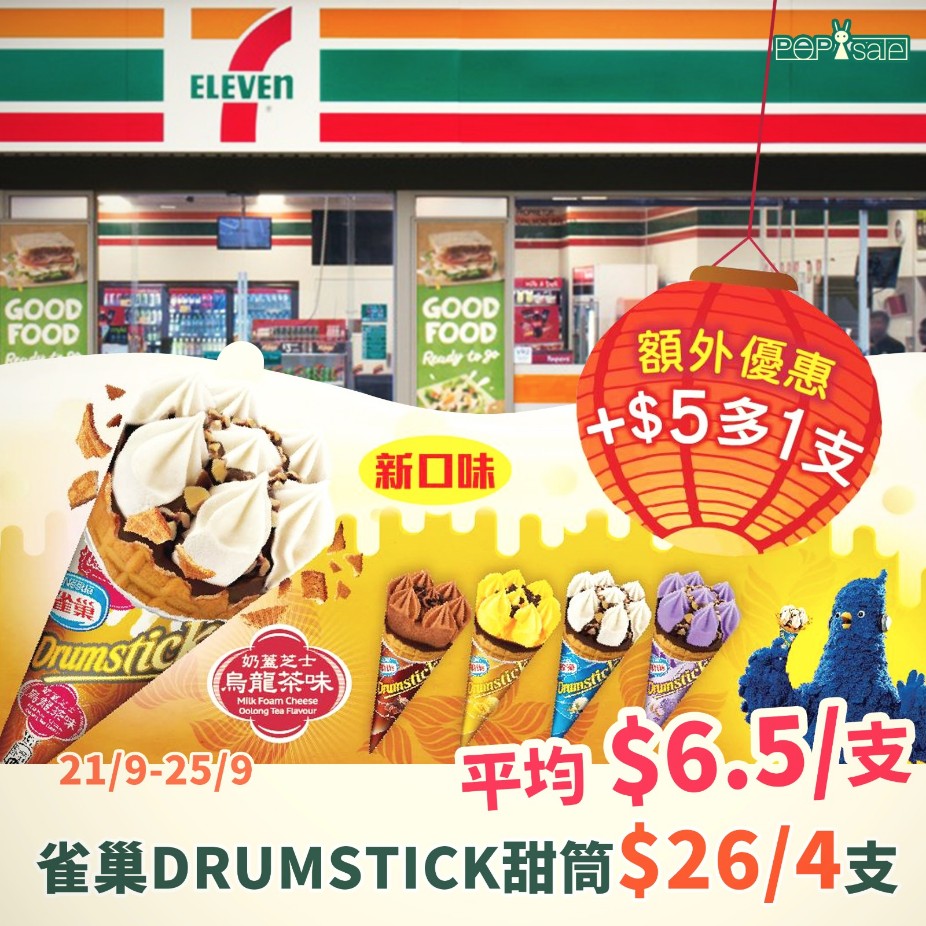 7-Eleven：雀巢DRUMSTICK甜筒 平均$6.5/支 | POPsale