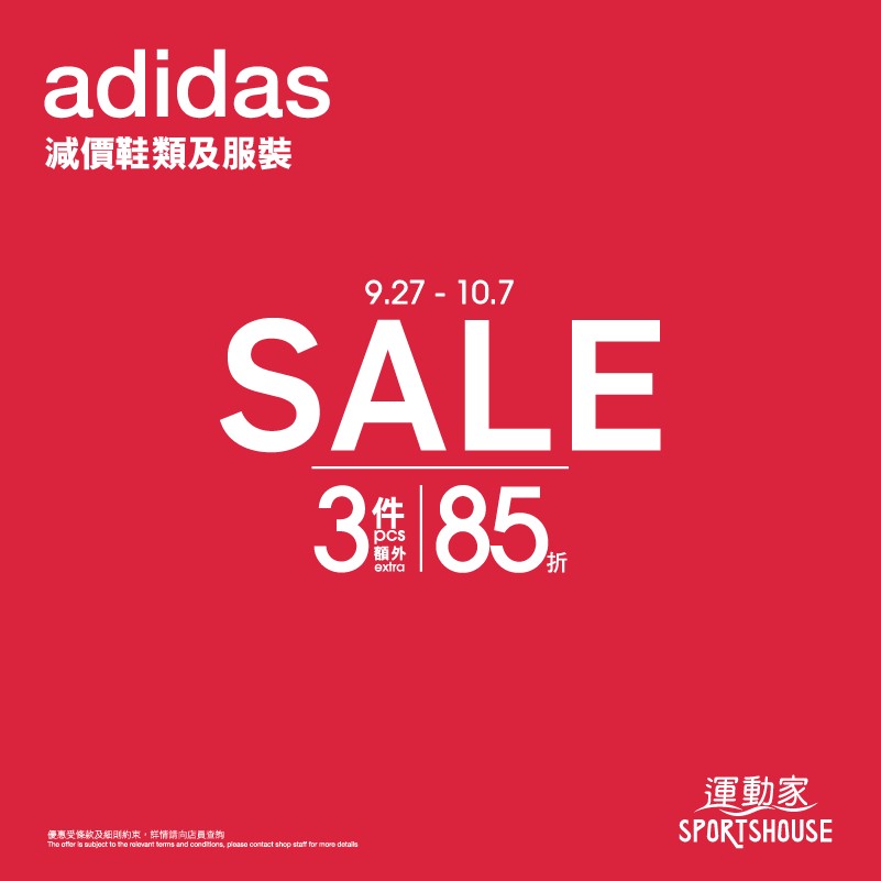 adidas專門店：購買三件指定減價鞋類及服裝，享額外85折優惠 | POPsale