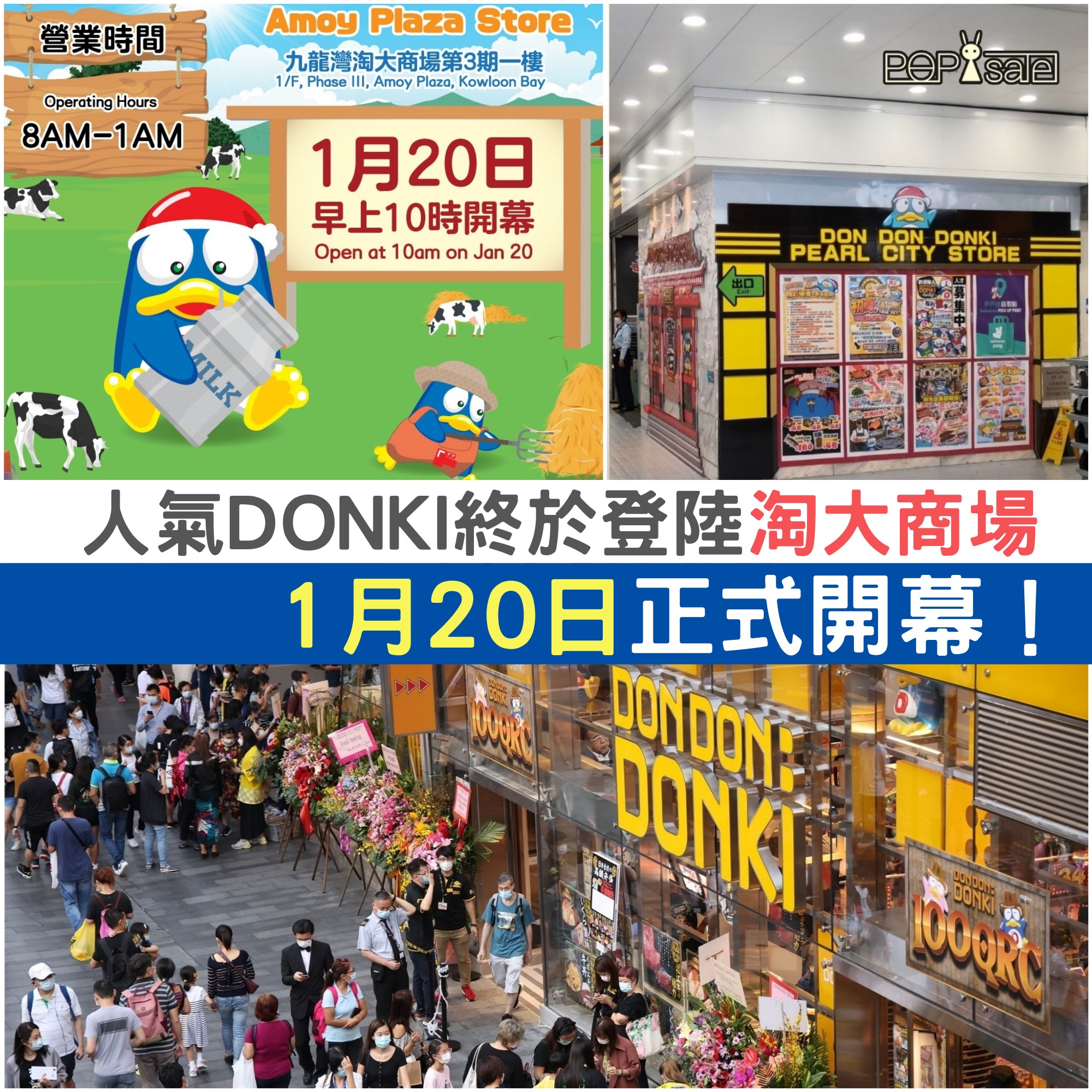 DONKI 淘大新店1月20日正式開幕！ | POPsale