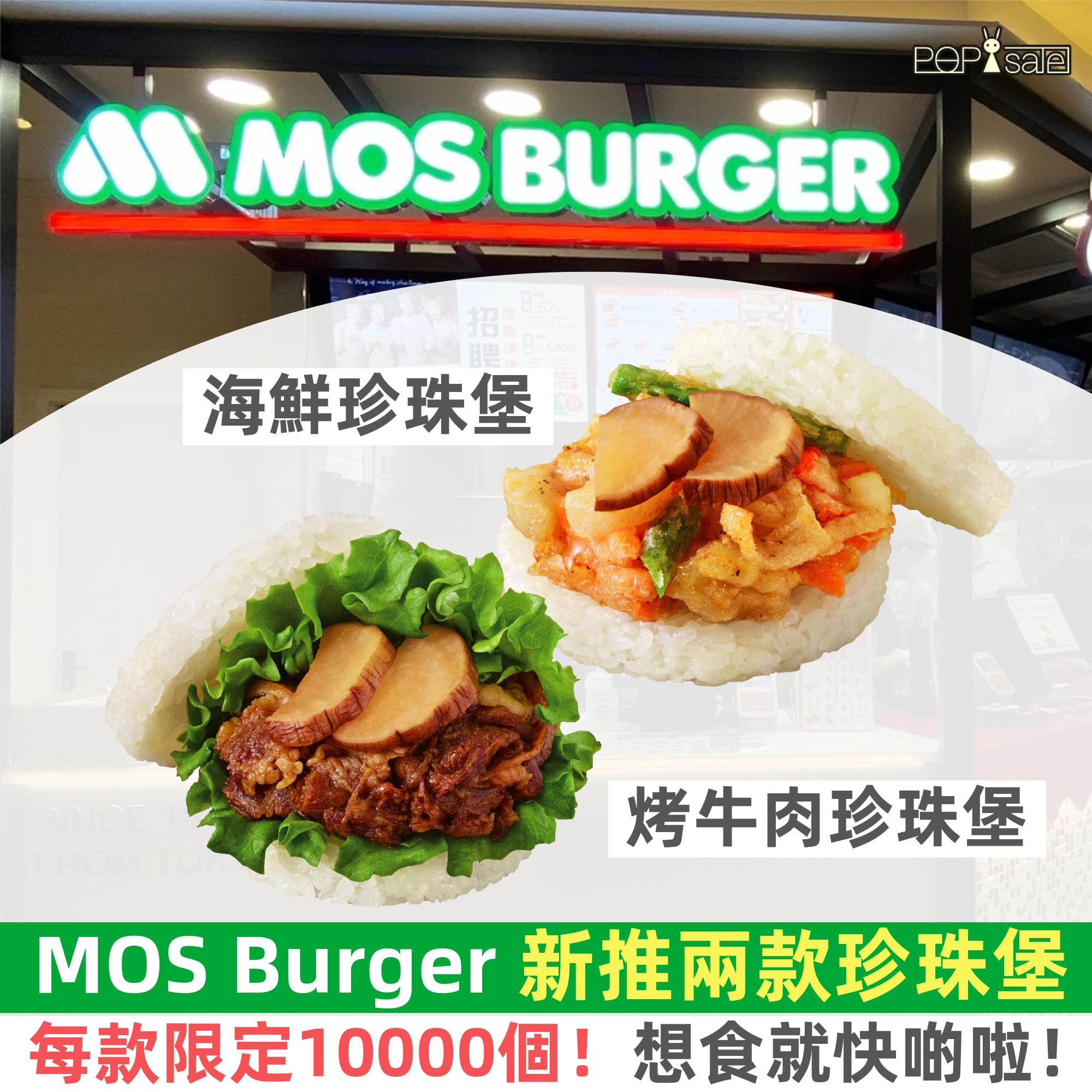 MOS Burger：限定日本秋田御馳走珍珠堡！ | POPsale