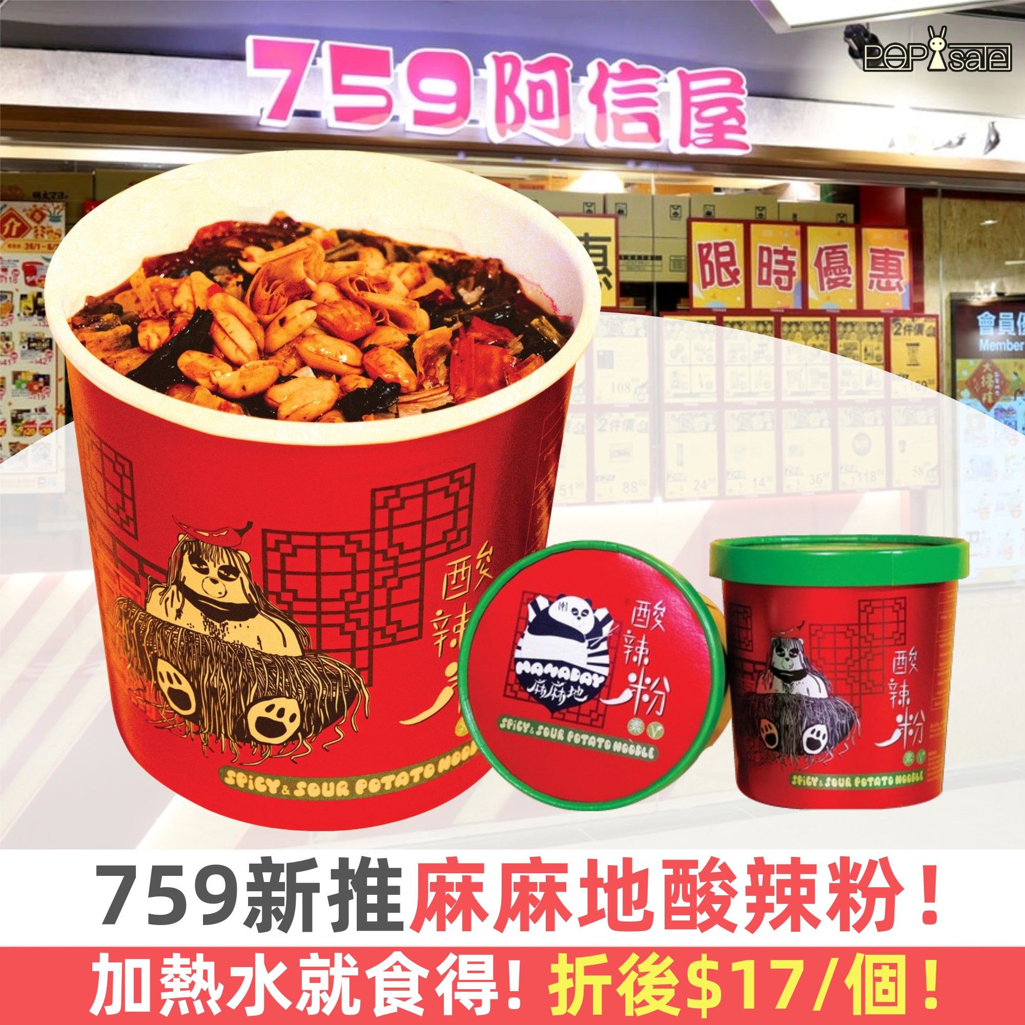 759新推麻麻地酸辣粉！ | POPsale
