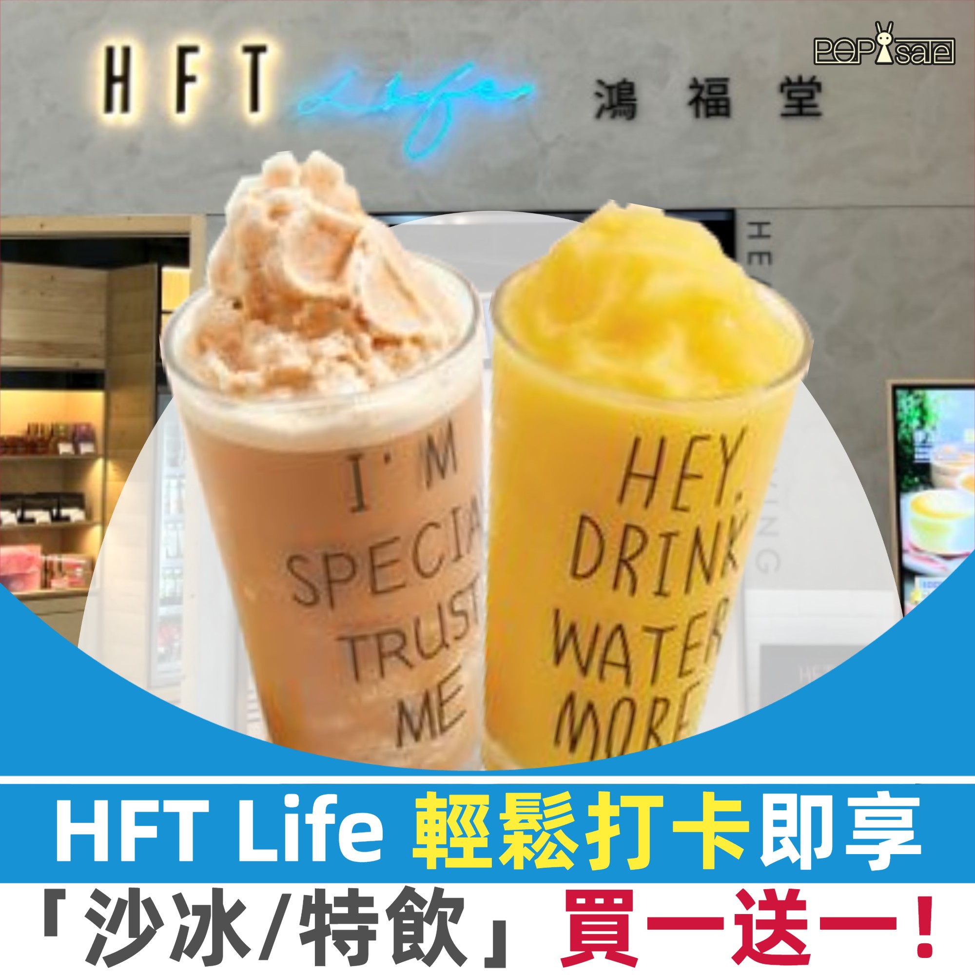 Hft Life：沙冰/特飲買一送一！ | POPsale