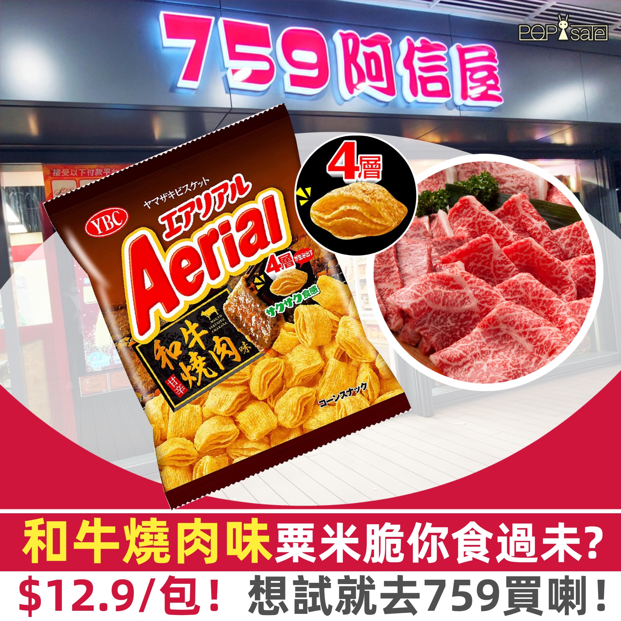 759 阿信屋：和牛燒肉味粟米脆 $12.9/包！ | POPsale