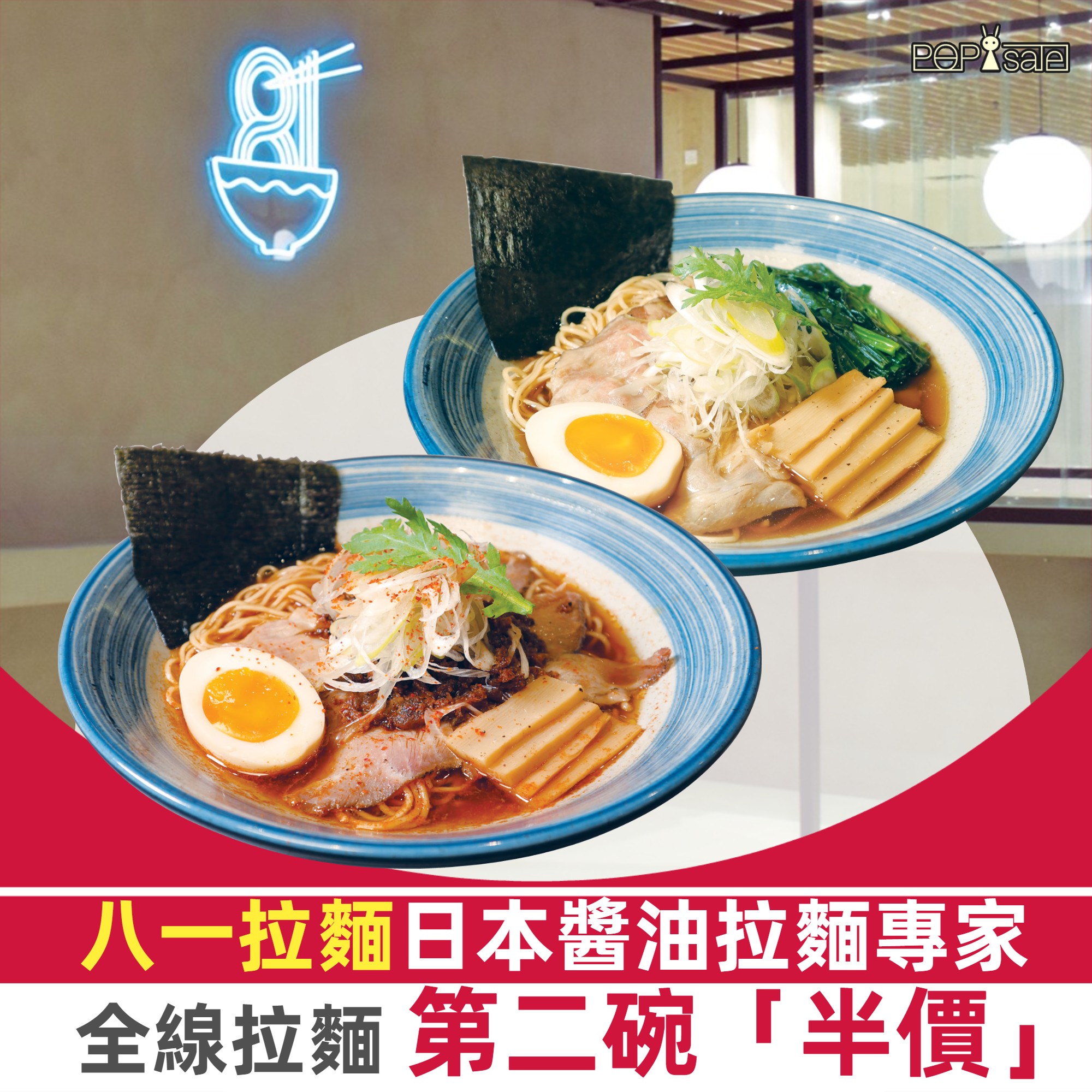 八一拉麵：全線拉麵 第二碗「半價」 | POPsale