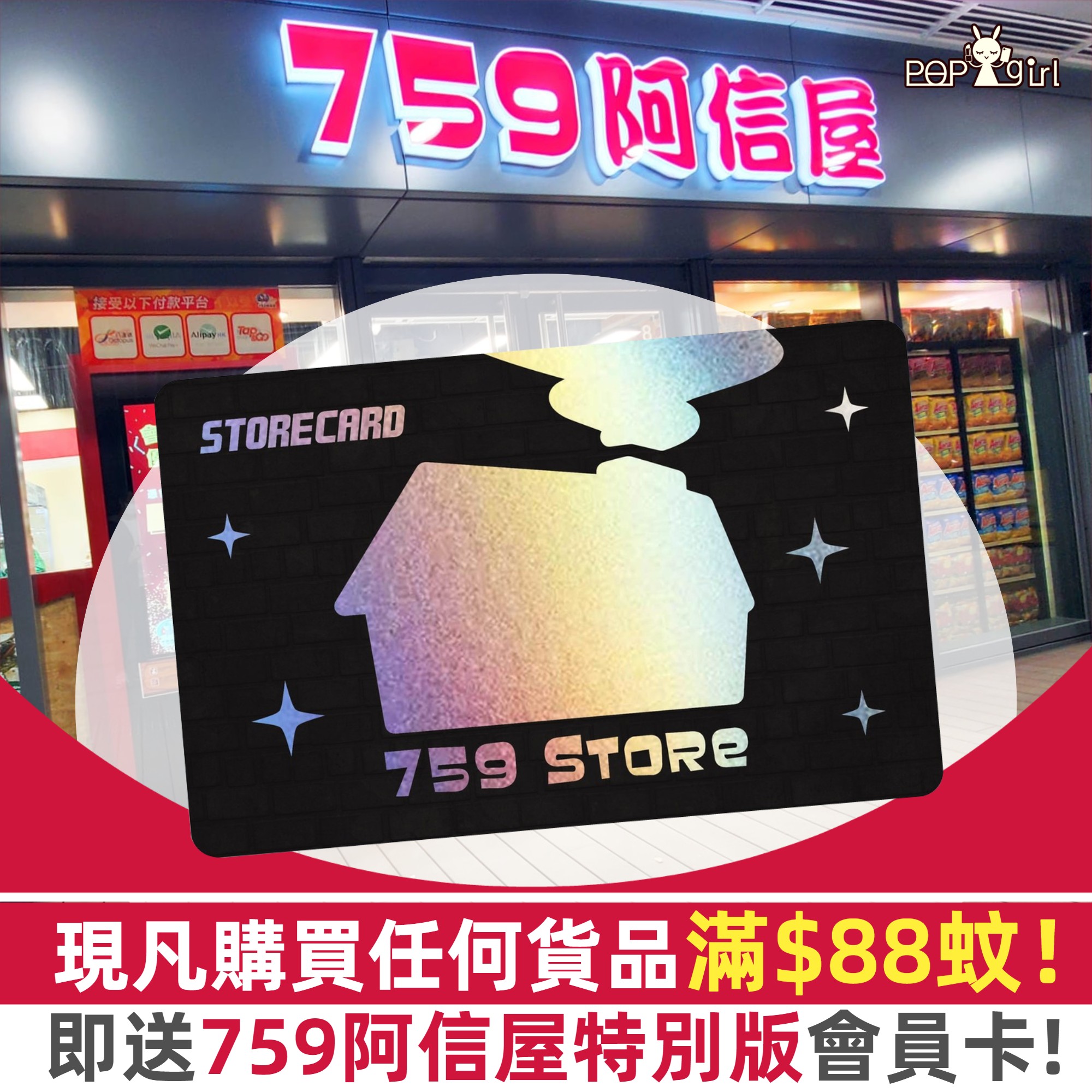 買滿$88即送「759阿信屋特別版」會員卡! | POPsale