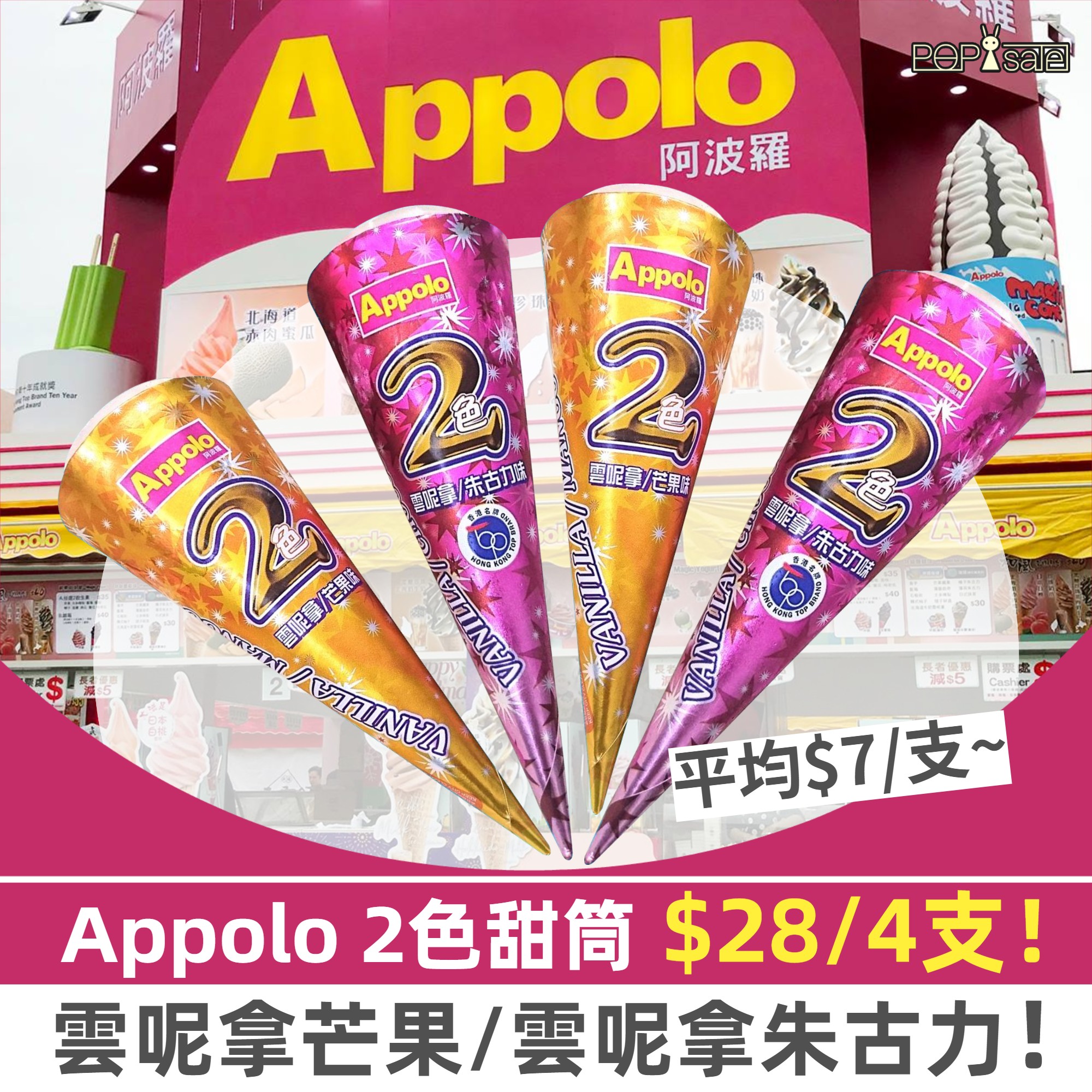 Appolo：2色甜筒 $28/4支！ | POPsale