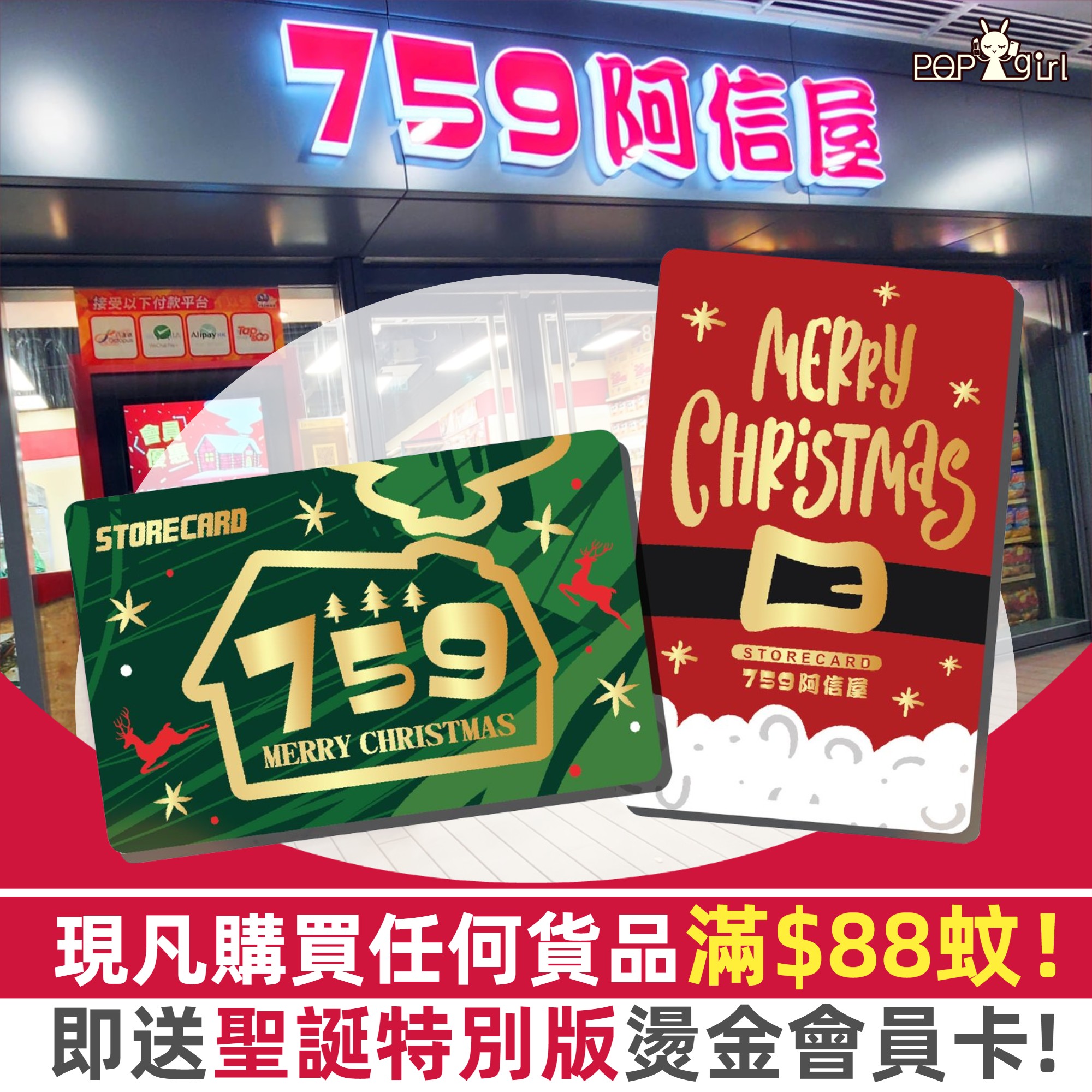 759阿信屋：買滿$88即送「聖誕特別版」燙金會員卡！ | POPsale
