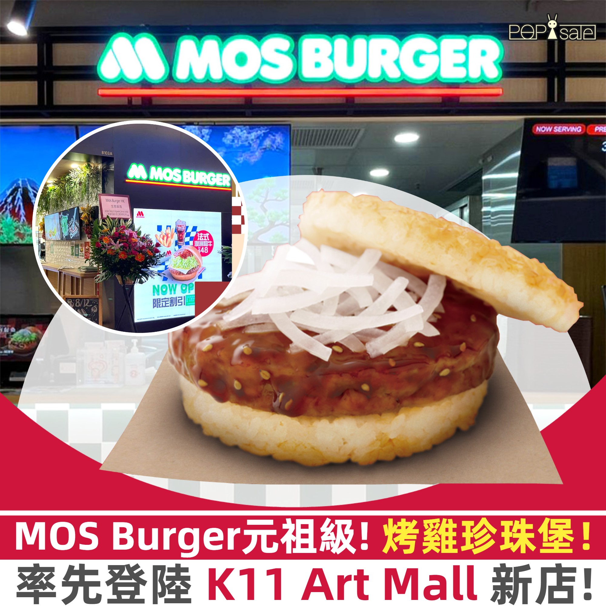 MOS Burger元祖級！「烤雞珍珠堡」率先登陸K11 Art Mall新店! | POPsale