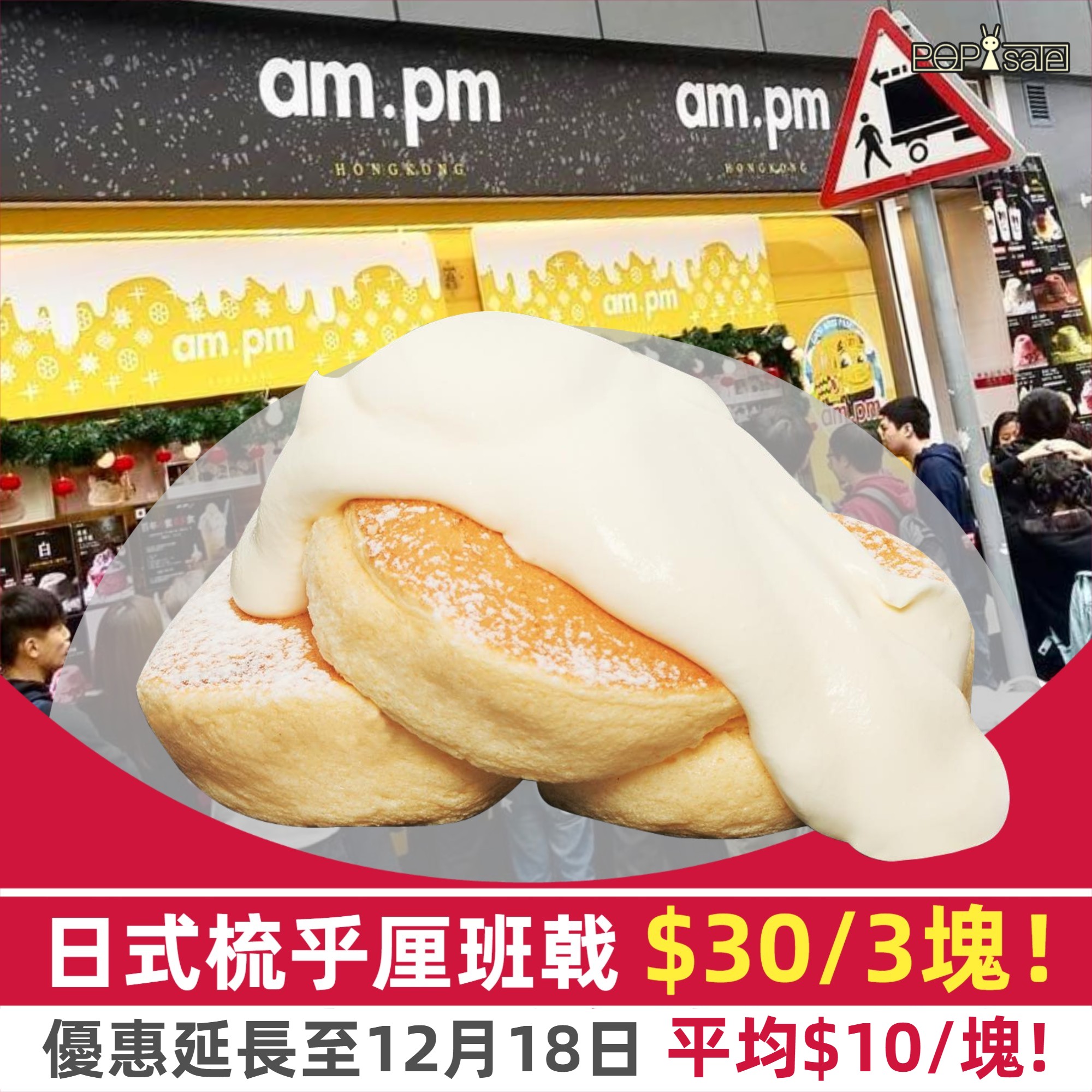am.pm：日式梳乎厘班戟 平圴$10/塊！ | POPsale