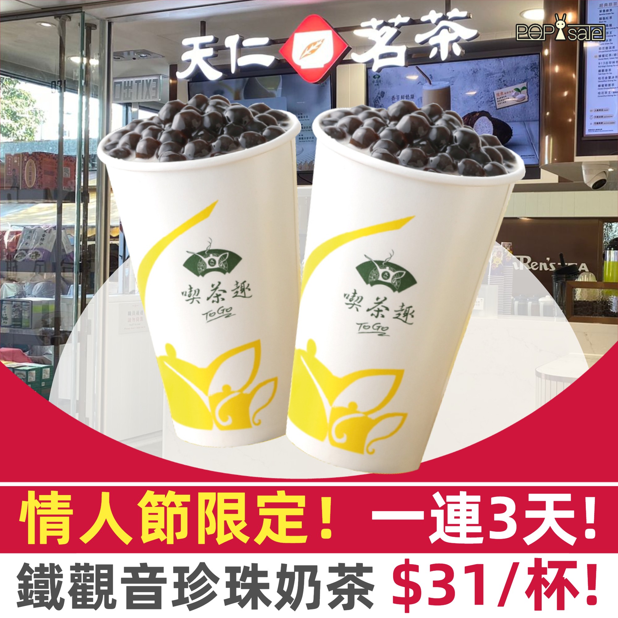 天仁茗茶：鐵觀音珍珠奶茶 $31/杯！ | POPsale