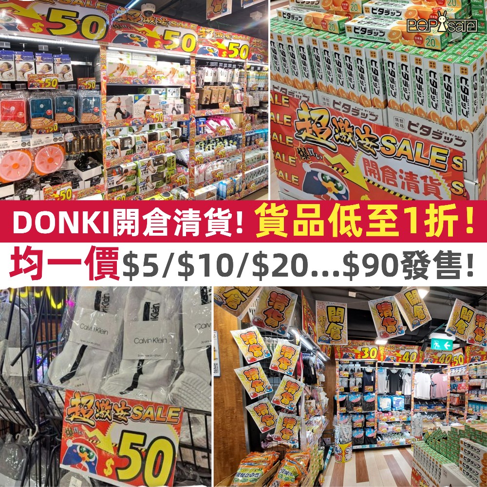 DON DON DONKI：開倉清貨！貨品低至1折！ | POPsale