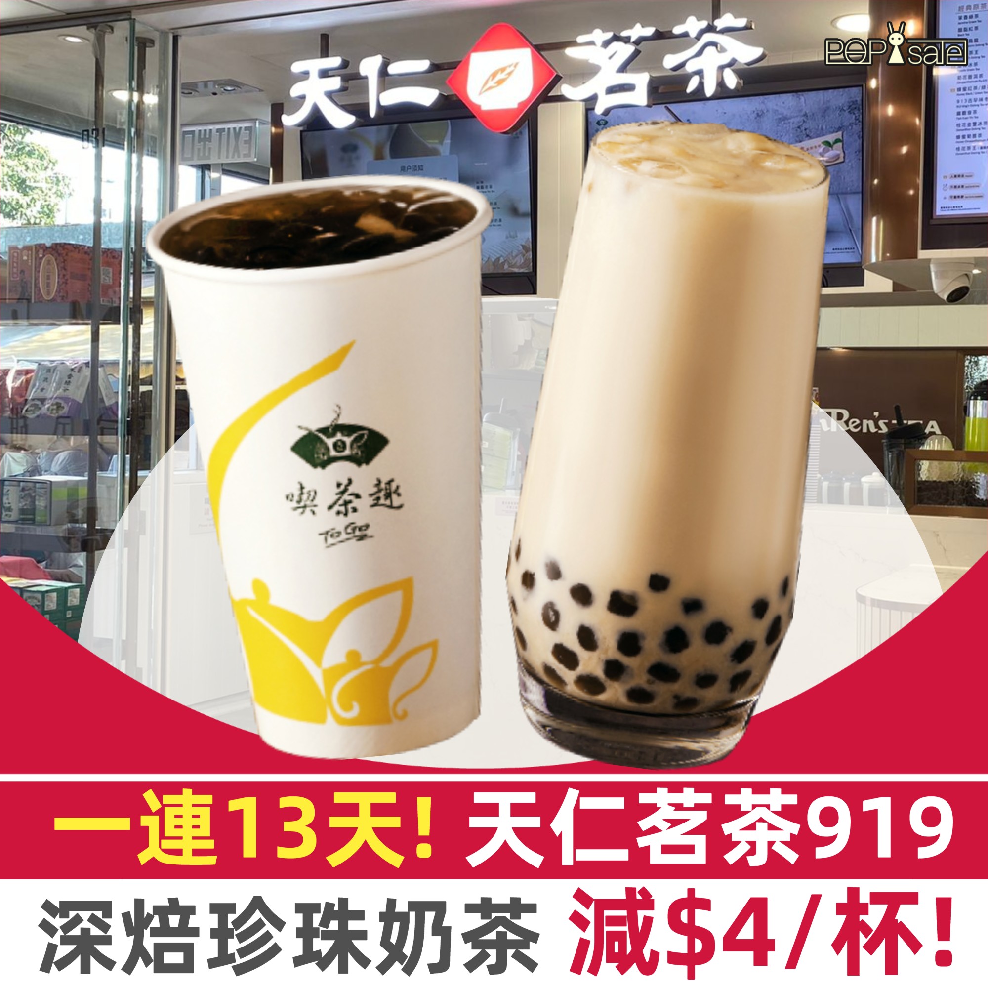 天仁茗茶：919深焙珍珠奶茶 減$4/杯！ | POPsale