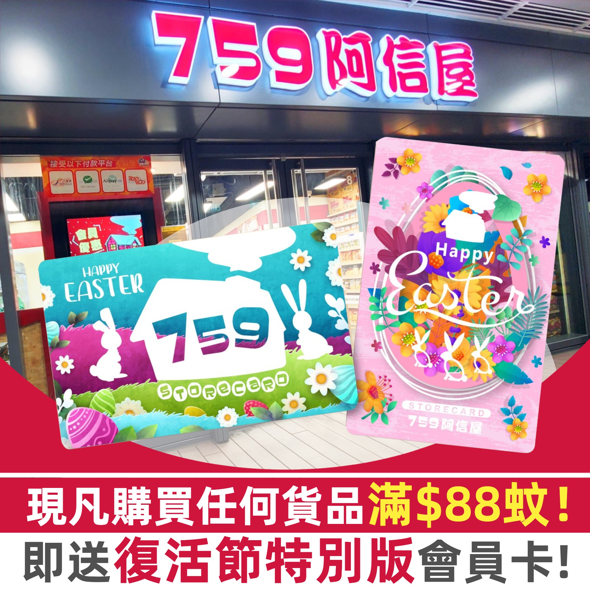 759阿信屋：買滿$88即送「復活節特別版會員卡」會員卡！ | POPsale