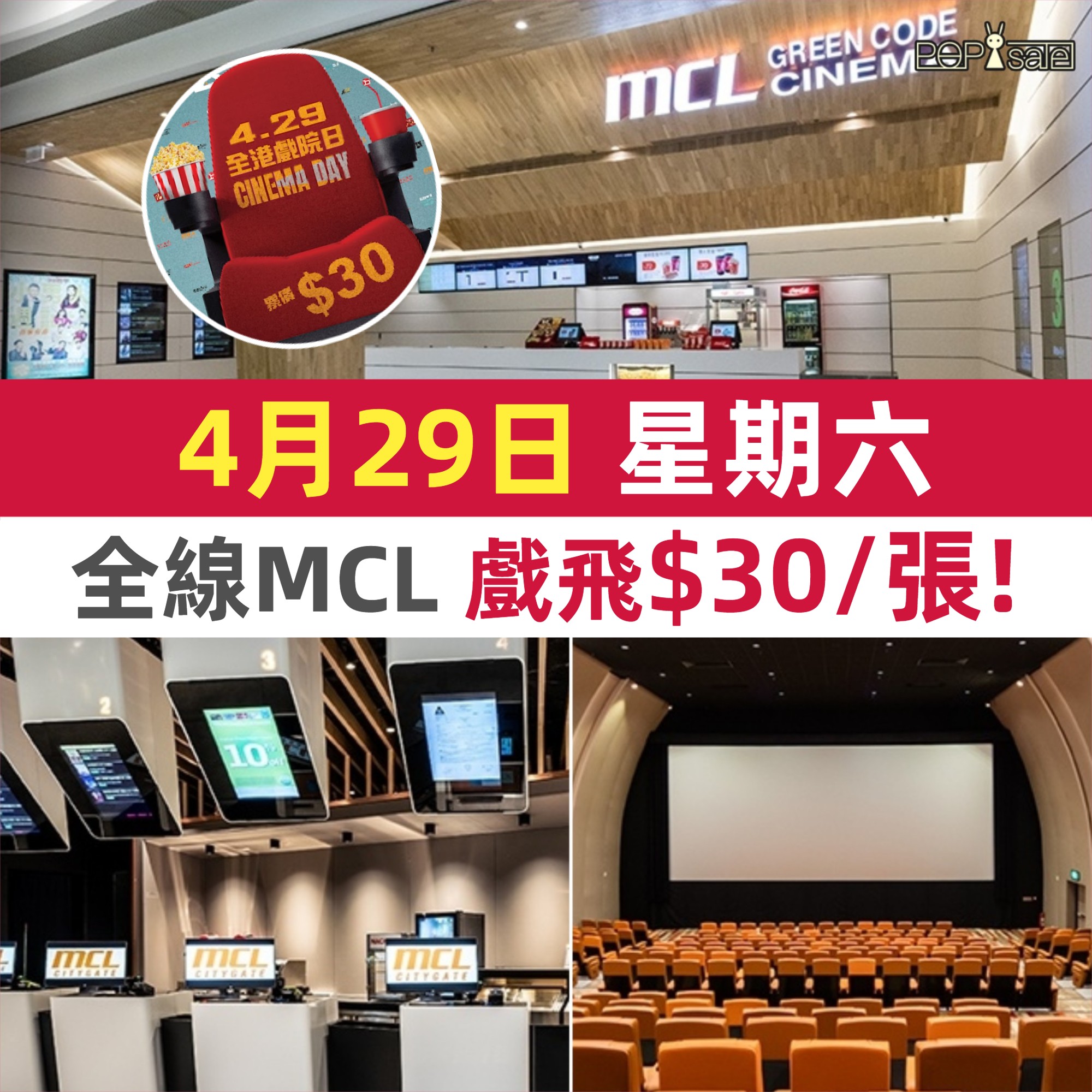 MCL Cinemas：29/4全日戲飛$30/張! | POPsale