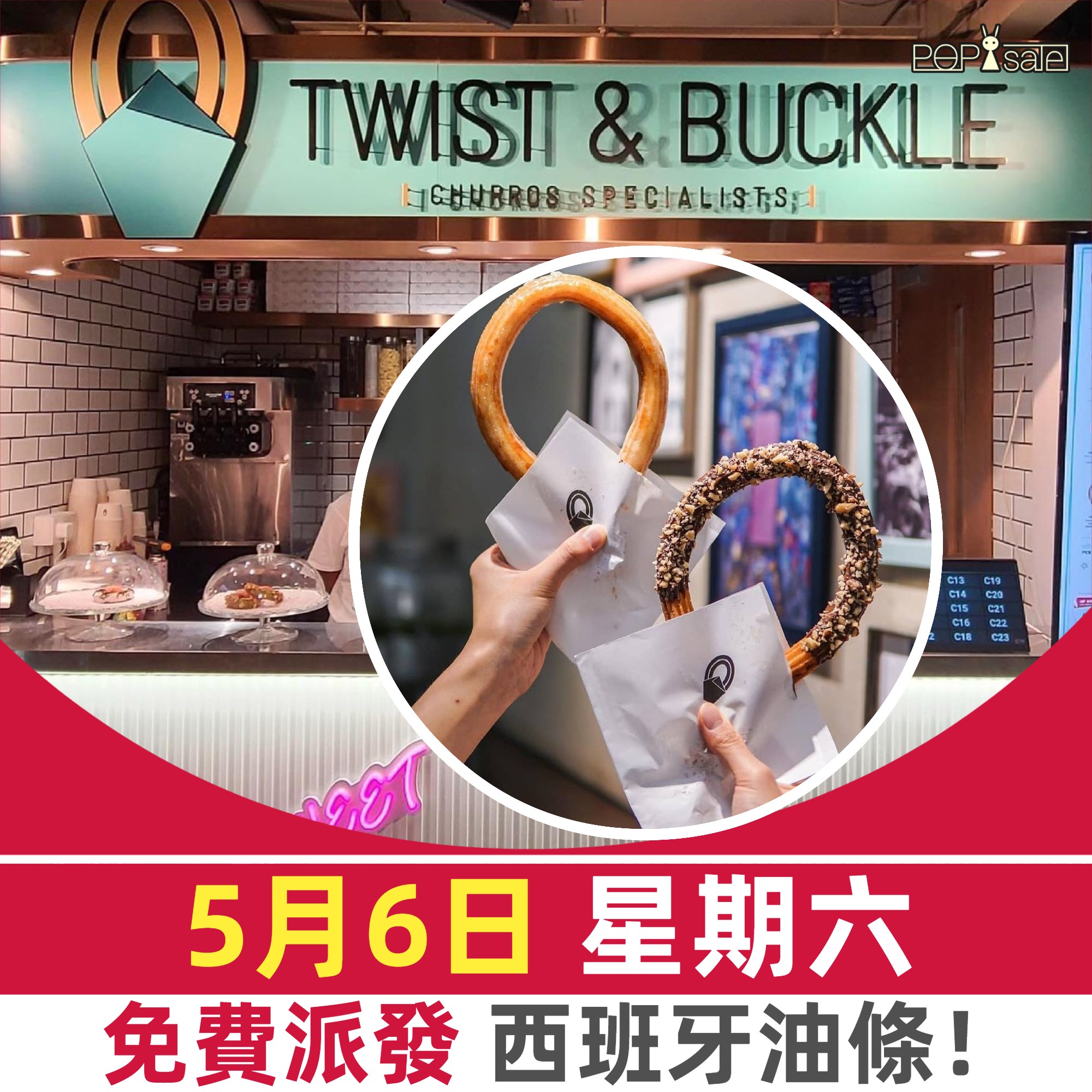 Twist & Buckle：免費派發「手工西班牙油條」 | POPsale
