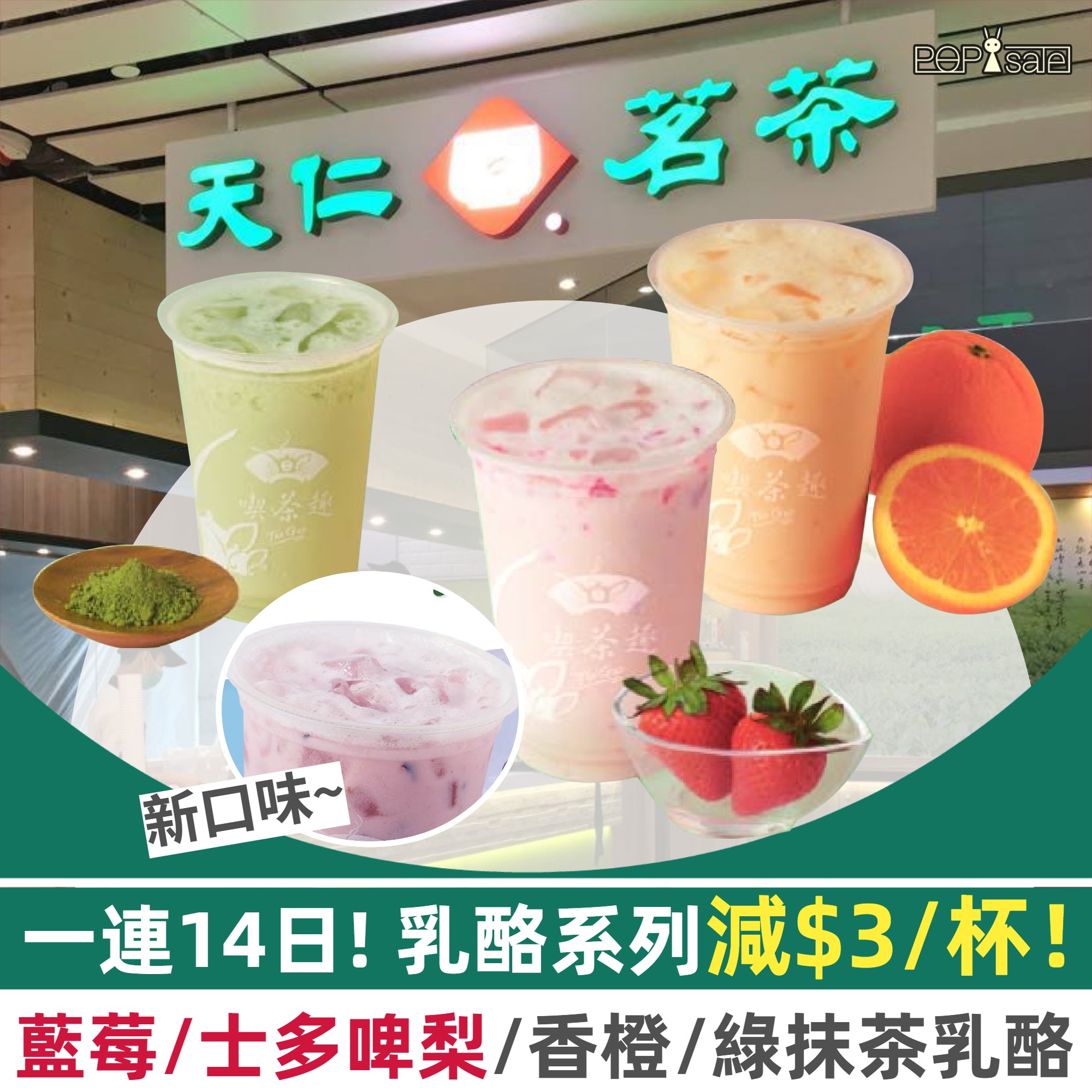 天仁茗茶：乳酪系列 -減$3/杯！ | POPsale