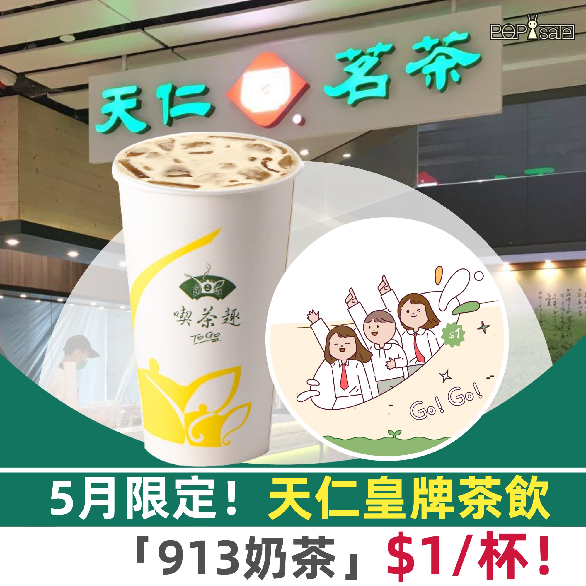 天仁茗茶：913奶茶 $1/杯！ | POPsale