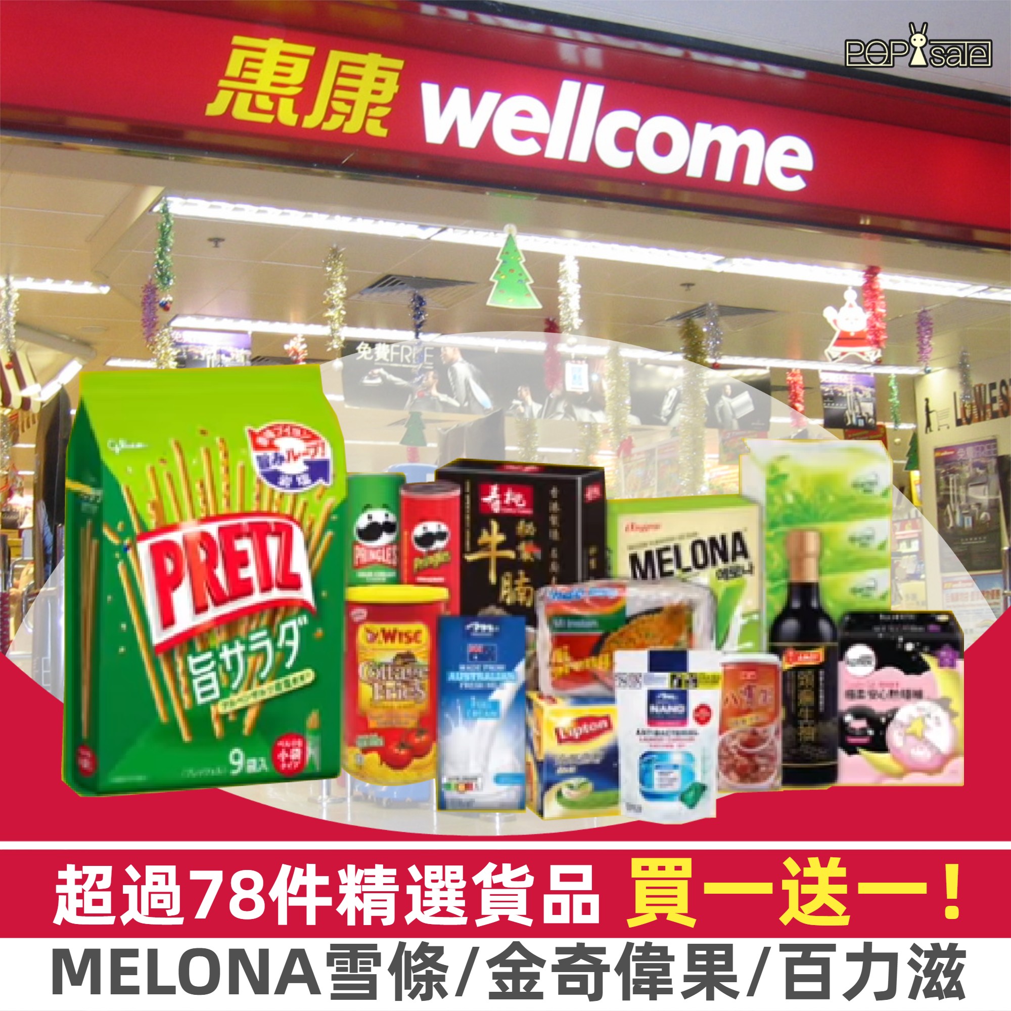 惠康：超過78件精選貨品買一送一！ | POPsale
