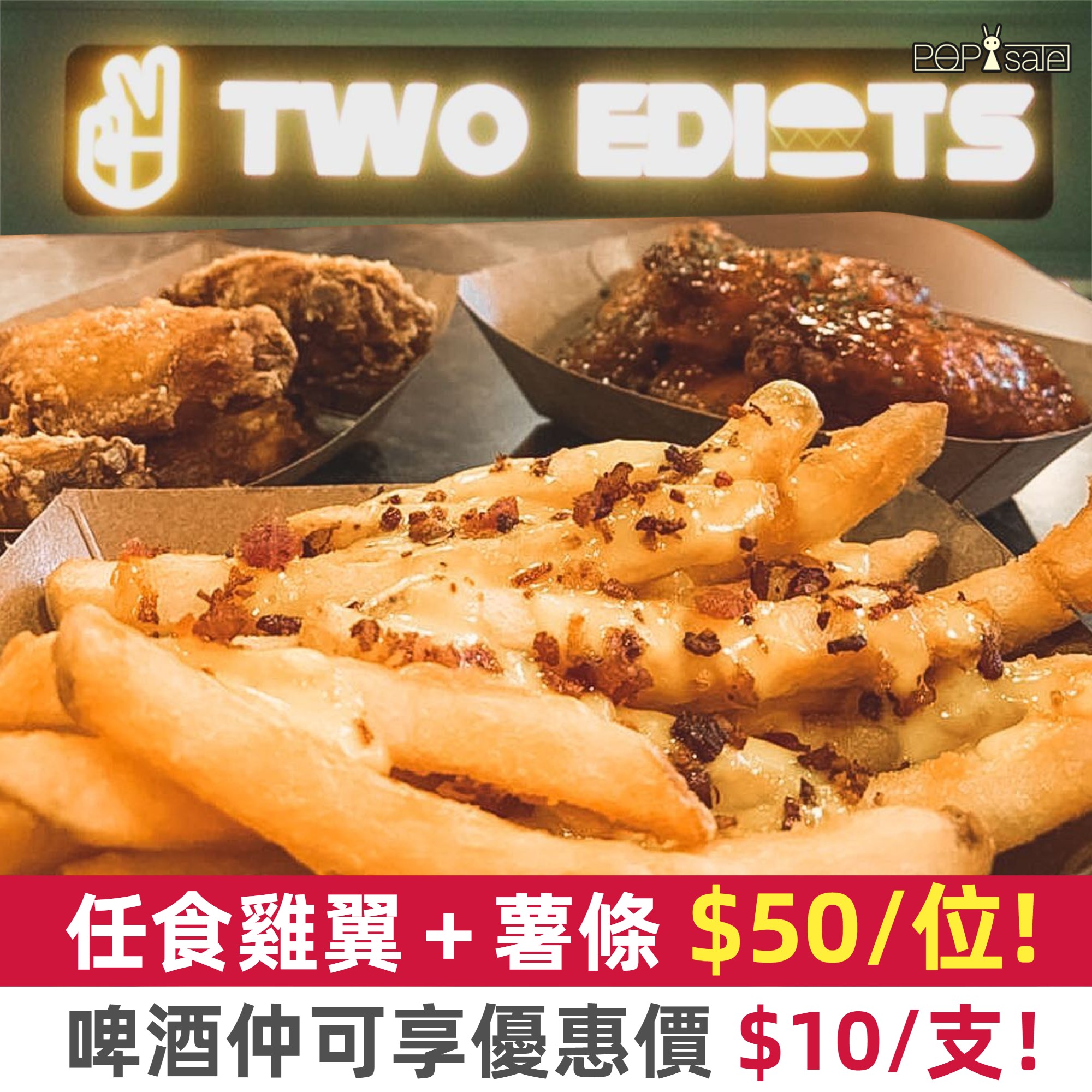 Two Ediots：任食雞翼＋薯條 $50/位! | POPsale