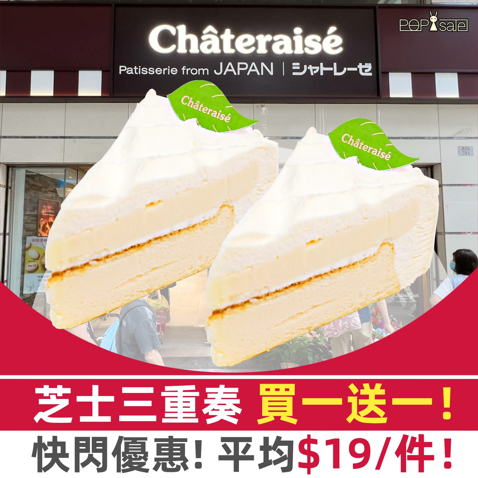 Chateraise：芝士三重奏 買一送一！ | POPsale