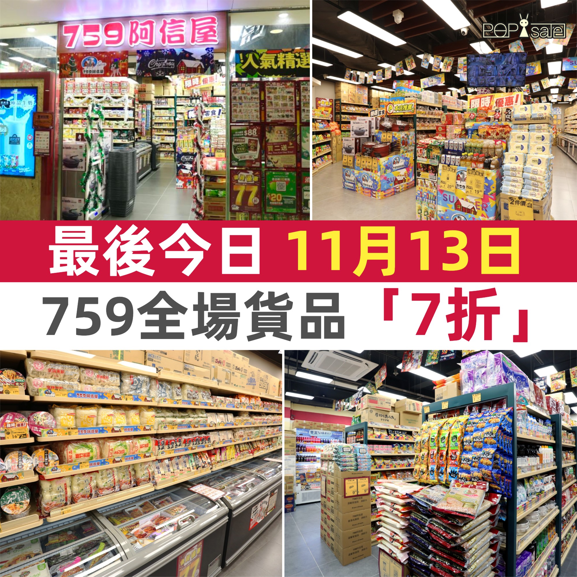 759 阿信屋：全場貨品7折！ | POPsale