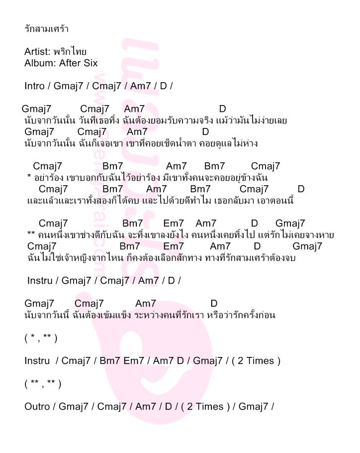 คอร์ด เนื้อเพลง รักสามเศร้า พริกไทย Chordza คอร์ดเพลง คอร์ดกีต้าร์