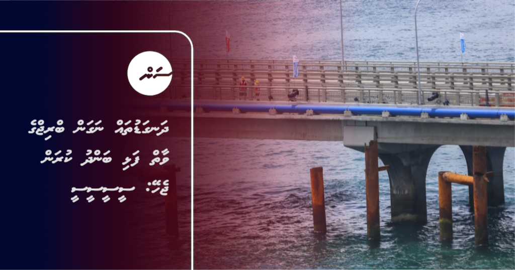 SunOnline: Dhanganduthah nagan bridge ge vaai falhi bandhu kuran jehey ...