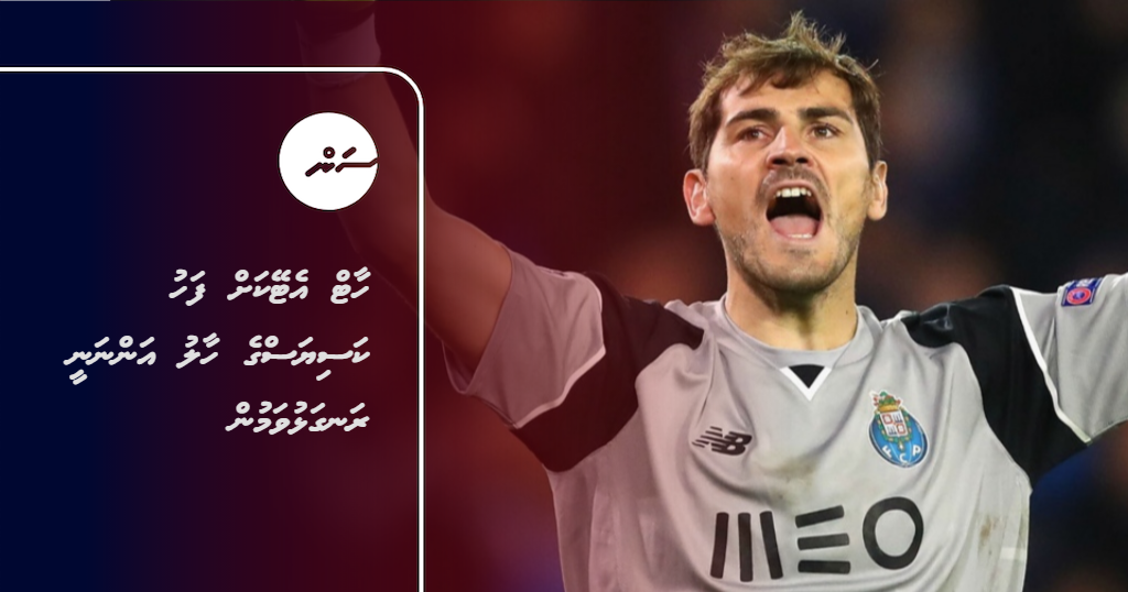 SunOnline: Heart attack ah fahu casillas ge haalu annanee ran'galhu vamun