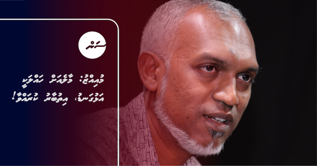 SunOnline: Muizzu: Male' ah hallakee alhugadu, ithubaaru kurahvaa!