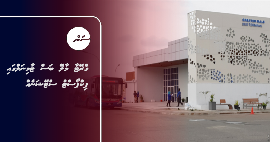 SunOnline: Greater Male' Bus terminal gai Pikpost station eh