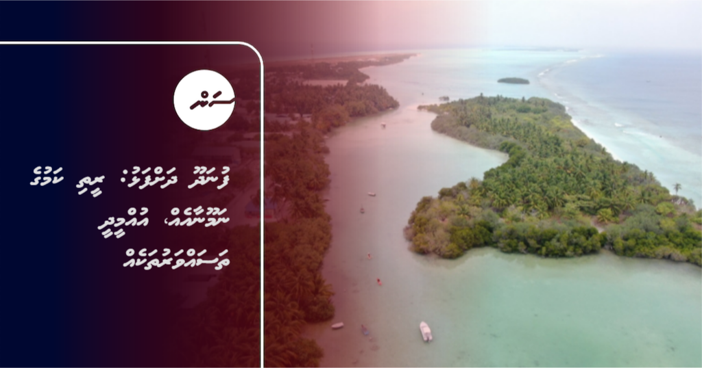 SunOnline: Funadhoo Dhaffalhu: Reethi kamuge namoonaa eh, unmeedee ...