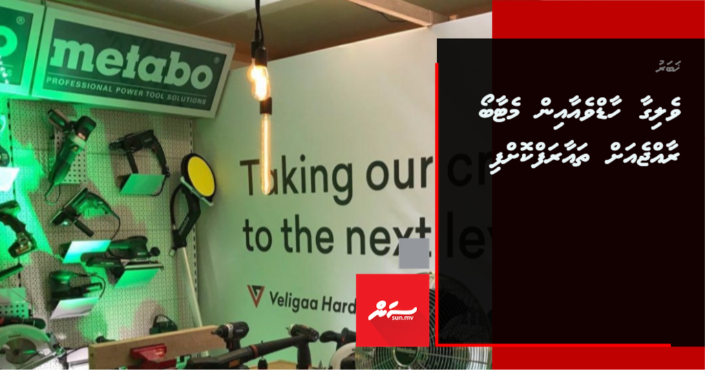 SunOnline: Veliga Hardware in Metabo Raajje ah tha'aaraf koffi