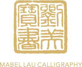 Mabel Lau Calligraphy | Time Auction Reward Partner
