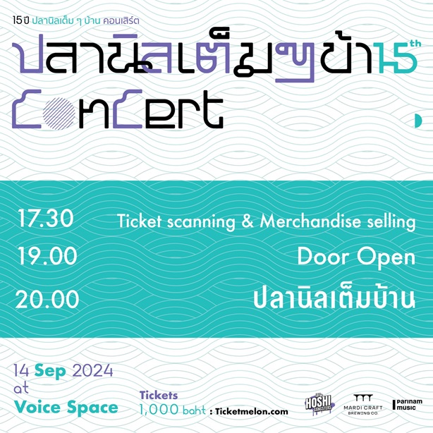 ปลานิลเต็มบ้าน "15 ปี ปลานิลเต็มๆบ้าน คอนเสิร์ต" - Ticketmelon