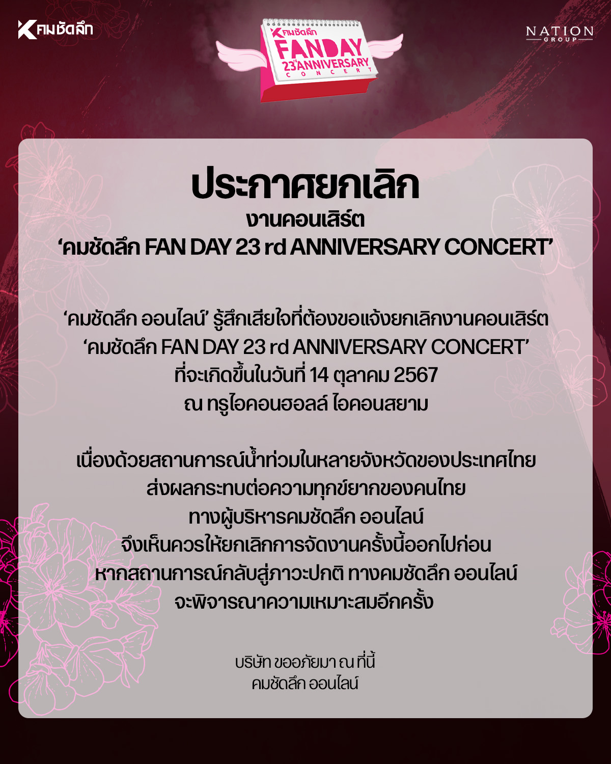 คมชัดลึก FAN DAY 23rd ANNIVERSARY CONCERT - Ticketmelon