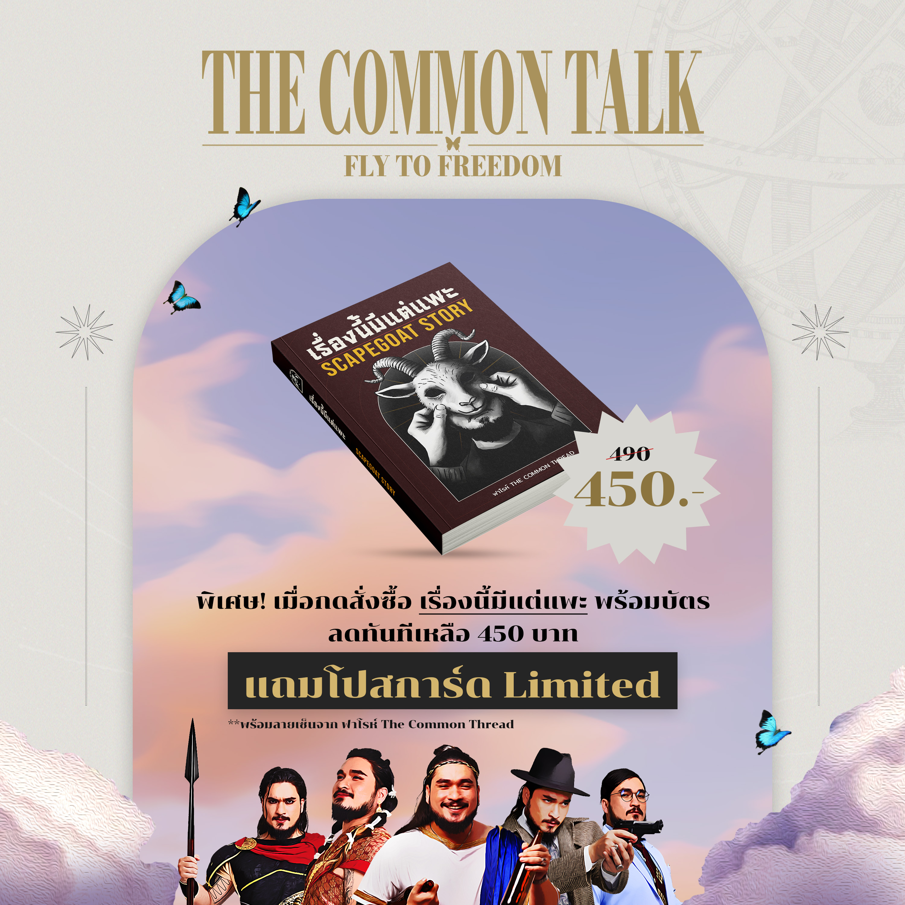 (รอบ 17.00 น.) The Common Talk Fly to Freedom - Ticketmelon