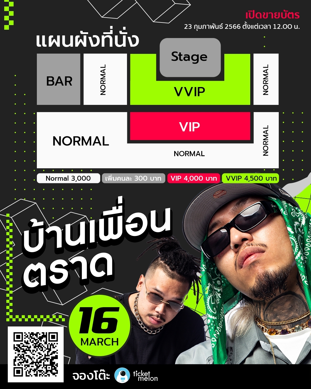 🌟 พิเศษ!! ชิดติดเวที บัตร VVIP และ VIP 🌟
