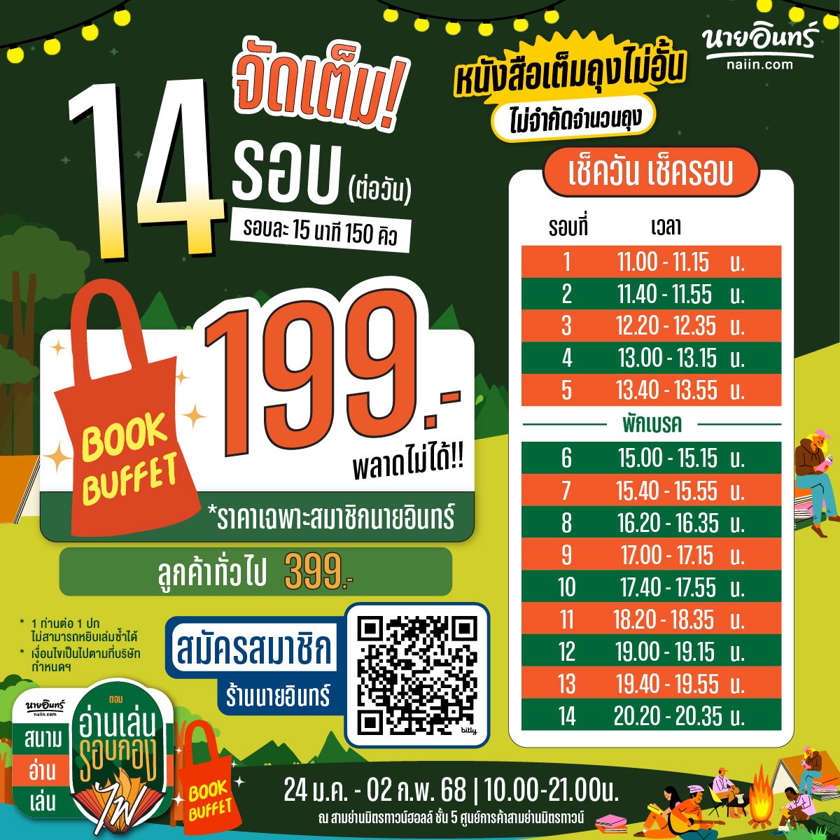 (Book Buffet) นายอินทร์สนามอ่านเล่น ตอน อ่านเล่นรอบกองไฟ - Ticketmelon