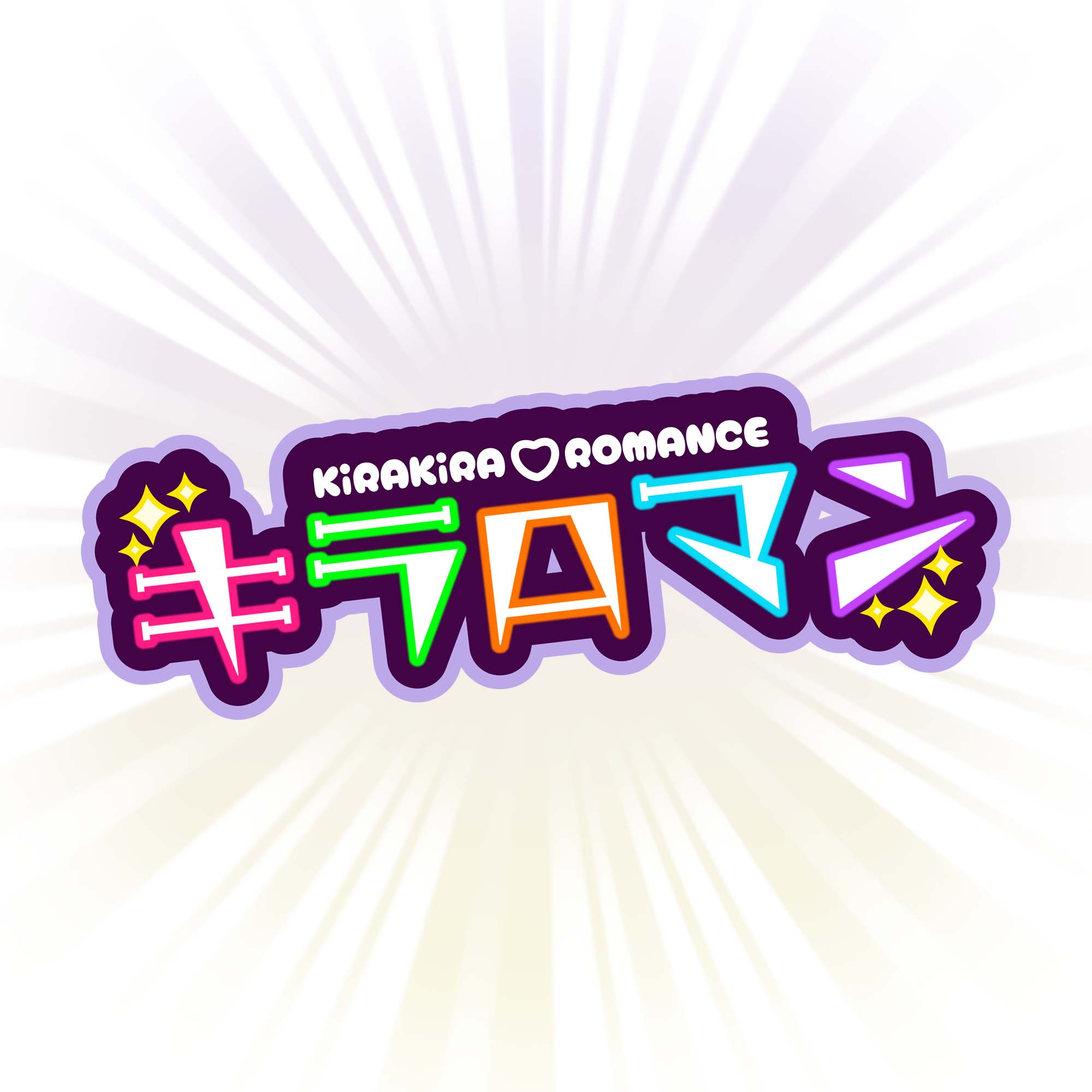 KIRAKIRA ROMANCE Subscribe