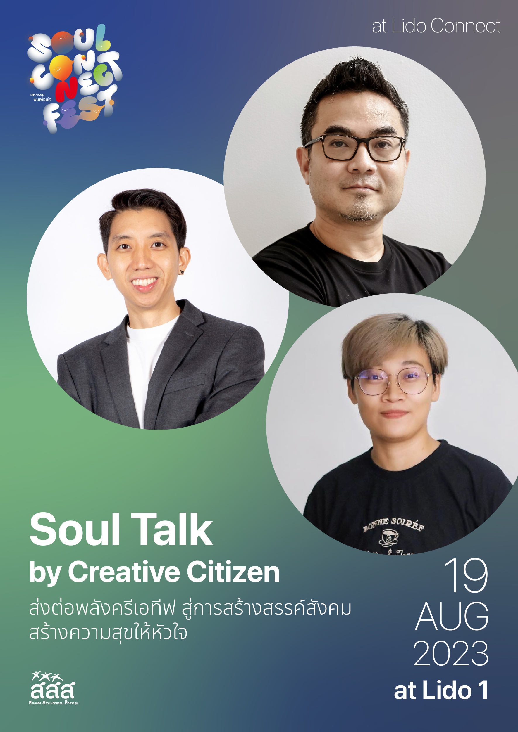Soul Connect Fest - Soul Talk by Creative Citizen “ส่งต่อพลังครีเอทีฟ ...