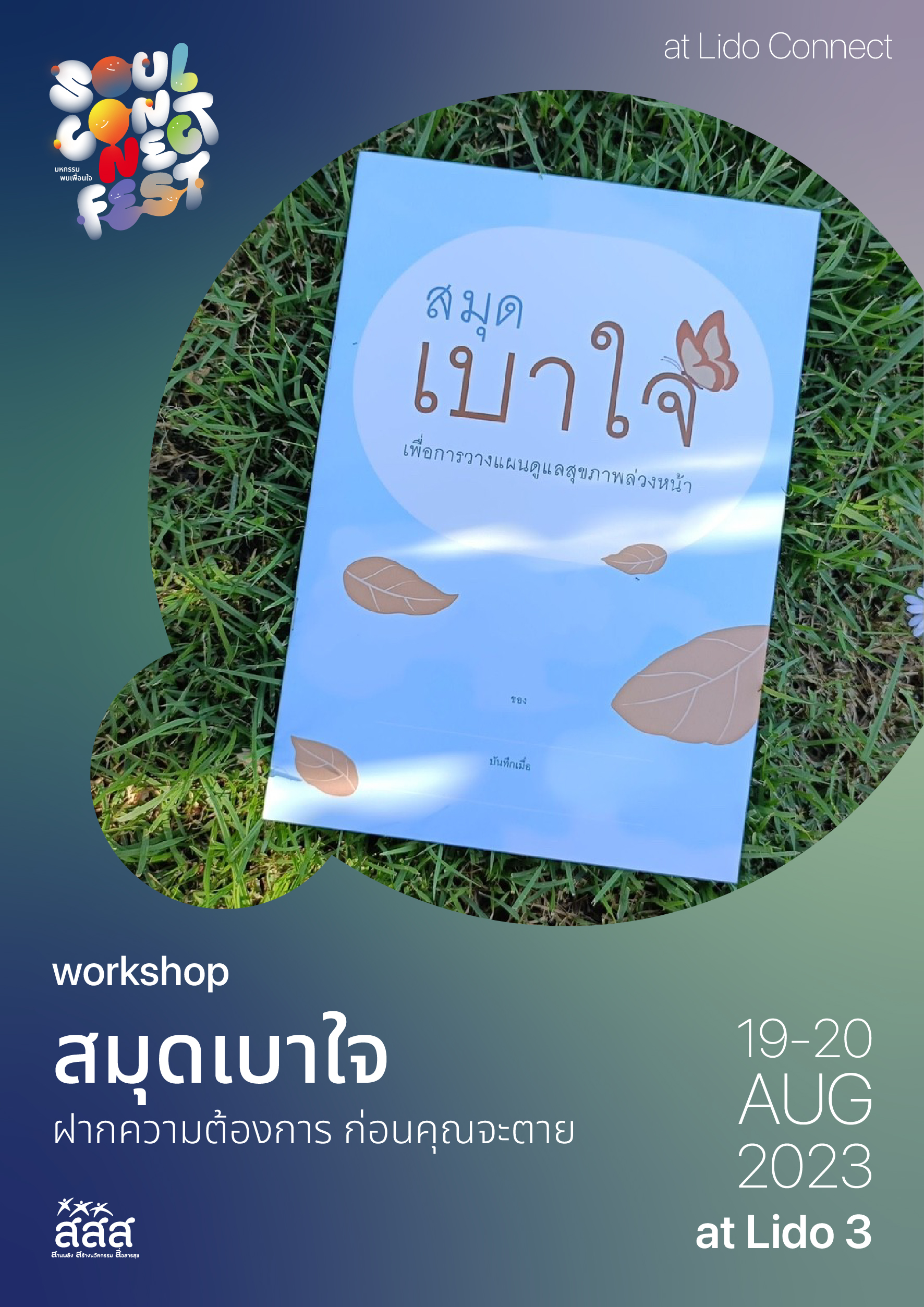 Soul Connect Fest - สมุดเบาใจ | ฝากความต้องการ ก่อนคุณจะตาย - Ticketmelon