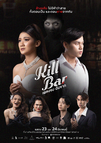 Kill Bar ‘เพลงจบ ฉันจาก’ ละคอนเวทีนิเทศศาสตร์แห่งมหาวิทยาลัยมหาสารคาม ...