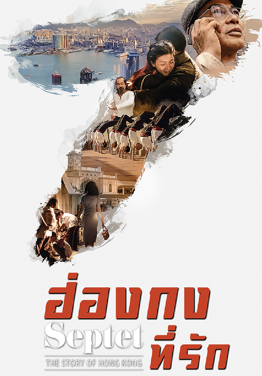 Septet: The Story of Hong Kong - 27 November 2022 12:00 - Ticketmelon