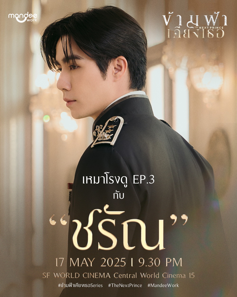 ดูซีรีส์ข้ามฟ้าเคียงเธอ The Next Prince EP.3 กับองครักษ์ No.1 - Ticketmelon