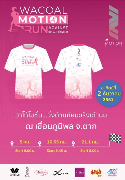 WACOAL MOTION RUN AGAINST BREAST CANCER (สนาม 2) - Ticketmelon