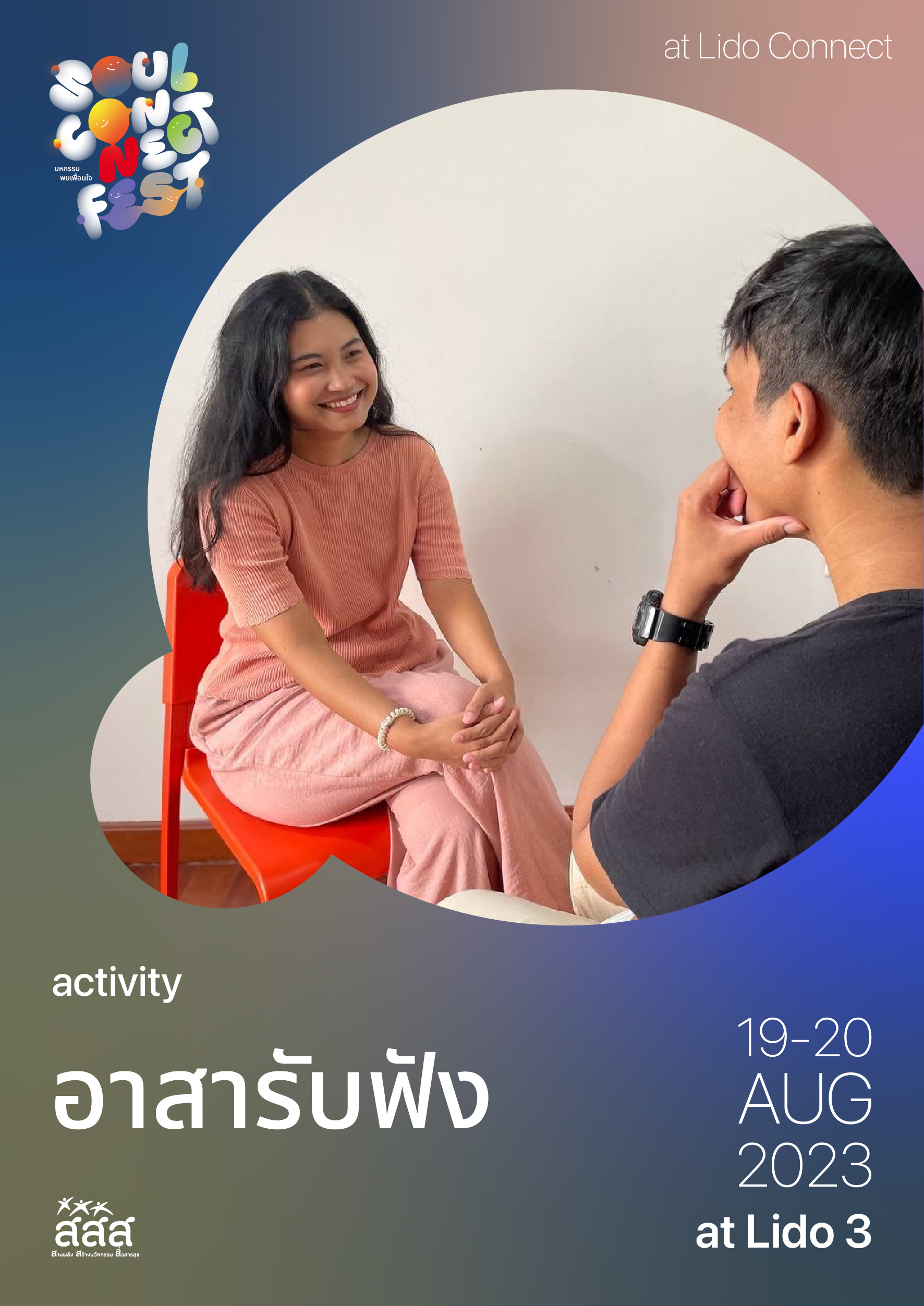 Soul Connect Fest - อาสารับฟัง