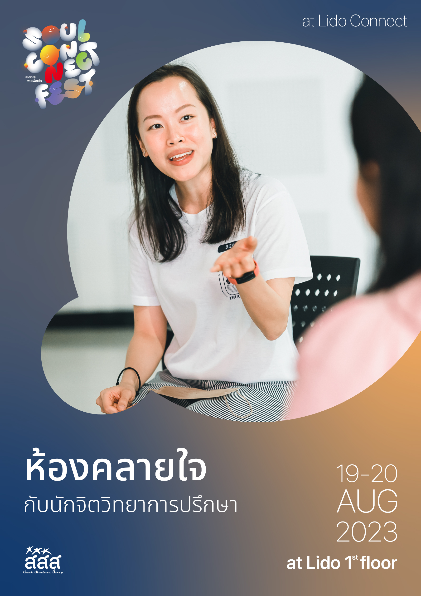 Soul Connect Fest - ห้องคลายใจ กับนักจิตวิทยาการปรึกษา - Ticketmelon